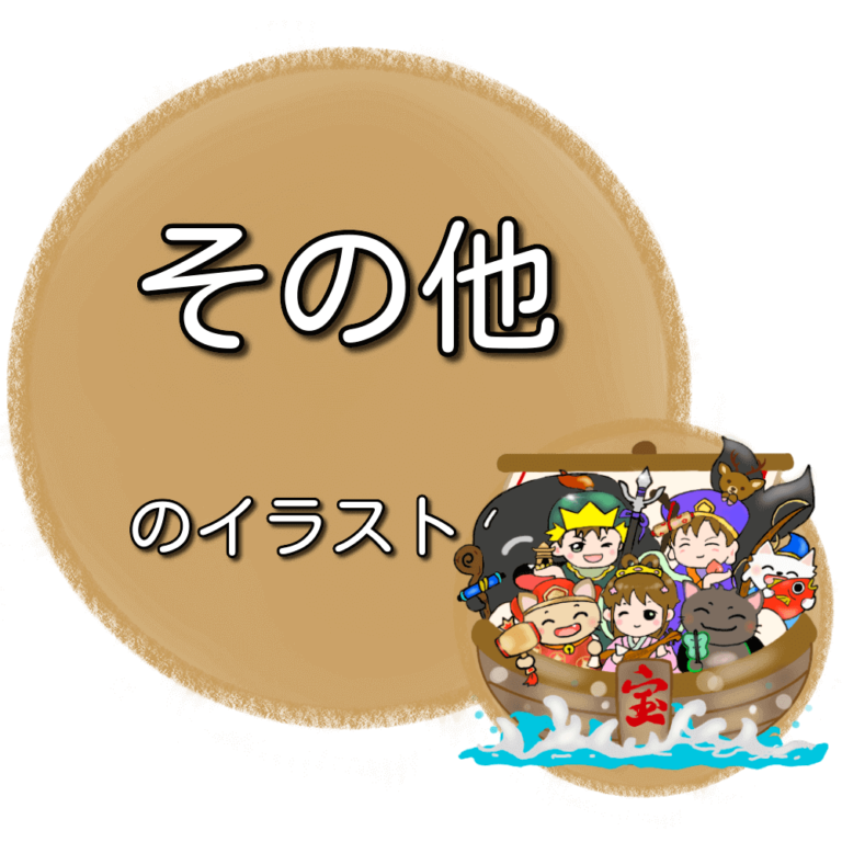 その他 - 日常のフリーイラスト素材 いらすとーる